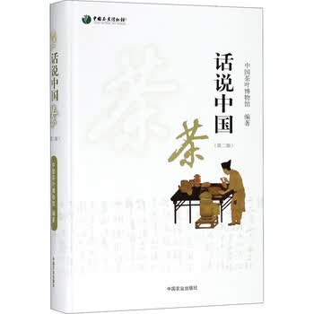 话说中国茶(第2版) 中国茶叶博物馆 编 轻纺
