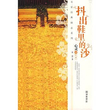 抖出鞋里的沙 英涛　著【正版书】