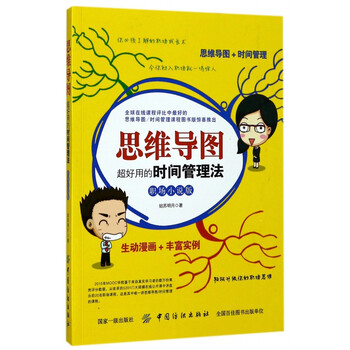 思维导图(超好用的时间管理法职场小说版)