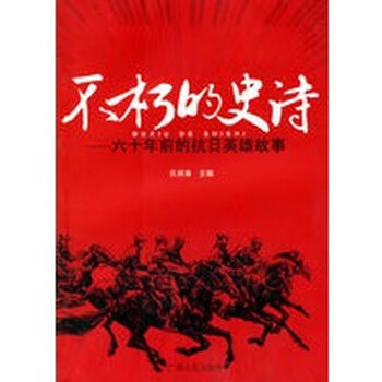 不朽的史诗--六十年前的抗日英雄故事 孔祥涛 广西人民出版社