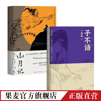 子不语+山月记（套装2册）裸脊线装 怪异故事  果麦文化出品