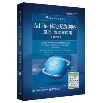Ad Hoc 移动无线网络――原理、协议与应用 电子工业出版社 9787121336942 苏比尔·