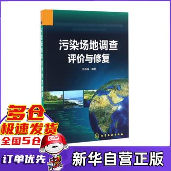 污染场地调查评价与修复