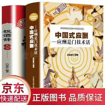 全2册 中国式应酬正版祝酒词大全与潜规则大全集应酬学 酒桌礼仪书籍社交与礼仪祝酒辞酒桌文化常识新的礼节敬酒词职场酒场酒局