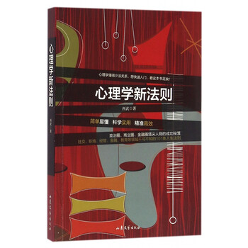 心理学新法则