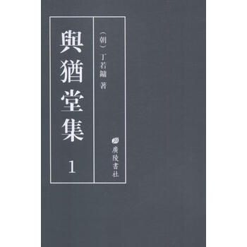 与犹堂集 国学 古籍  广陵书社 9787555409908