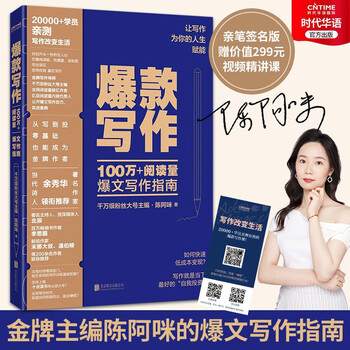 爆款写作【赠价值299元视频精讲课】（十点读书签约导师陈阿咪蕞新力作！）正版书籍 樊登推荐