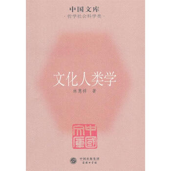 文化人类学【正版图书，放心下单】