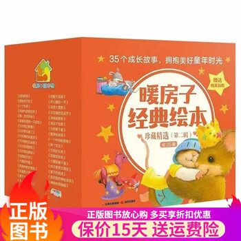 【35册&70册&94册&100册】暖房子经典绘本系列&红帽子艾米莉&铃木绘本成长是什么第一辑、第二辑单套、套装可选  幼儿儿童宝宝睡前故事珍藏精选0-3-6岁 暖房子经典绘本第二辑全套35册