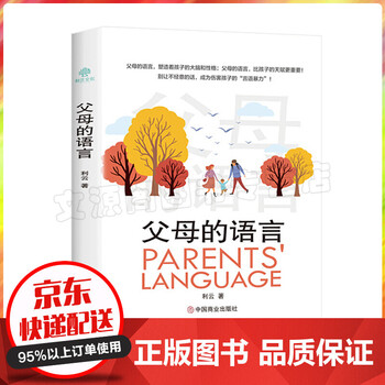 父母的语言正版 家庭教育育儿书籍父母阅读 如何说孩子才会听正面管教自驱型成长养育男孩养育