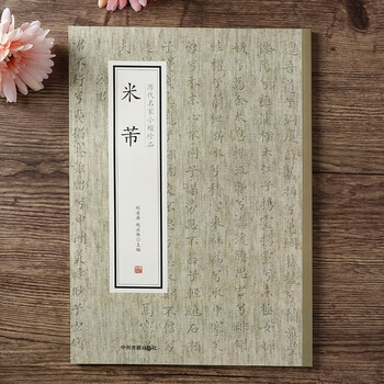 现货】米芾 历代名家小楷珍品 离骚经 千字文 米芾书法作品集 楷书毛笔字帖碑帖