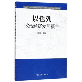 以色列政治经济发展报告