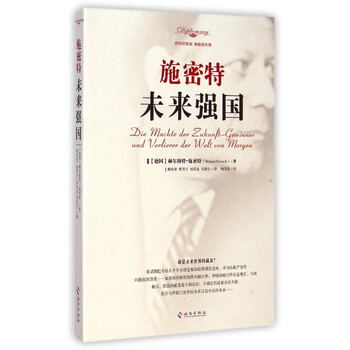 施密特(未来强国)(精)