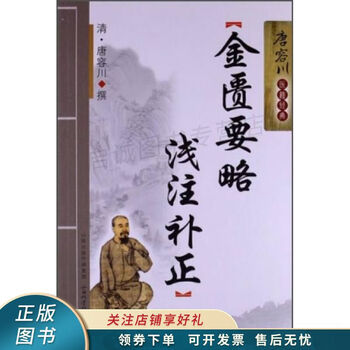 唐容川医籍经典：金匮要略浅注补正 唐容川