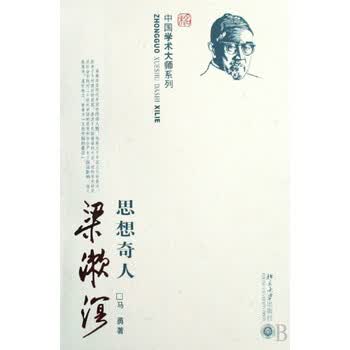 思想奇人梁漱溟/中国学术大师系列