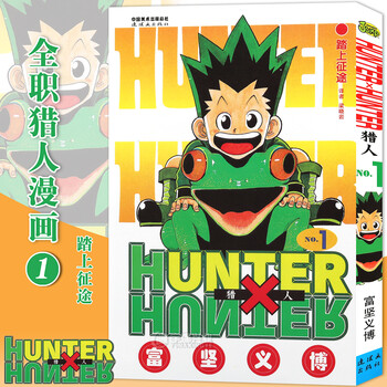 现货【赠书签】正版 HUNTER HUNTER 猎人 漫画1 踏上征途 第1册 [日]富坚义博 全职猎人漫画猎人漫画 日本经典动漫画卡通 中少动漫