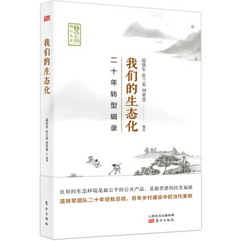 [正版图书]我们的生态化：二十年转型辑录