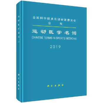 运动医学名词科学出版直发