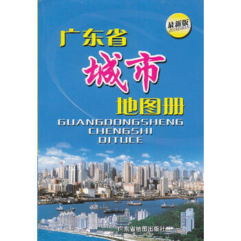 广东省城市地图册 广东省地图出版社 编【正版书】