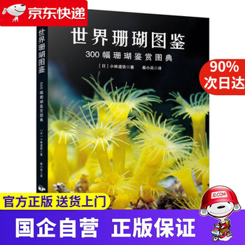 【新华书店官方网店】世界珊瑚图鉴 300幅珊瑚鉴赏图典 书中缘 9787512210592