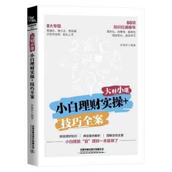 【京联正品】大财小课：小折理财实操+技巧全案罗春秋9787113268022