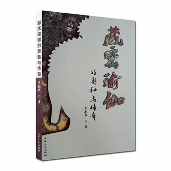 包邮 藏密瑜伽的奥秘与传奇 王春华  西藏人民出版社