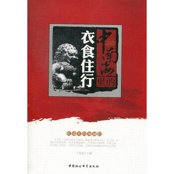 里的衣食住行 于俊道 传记 9787516121115