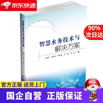 【新华书店官方网店】智慧水务技术与解决方案 王建辉齐高相郭智威申渝高旭 西南交通大学出版社 9787564374198