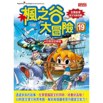 台版 枫之谷大冒险19好朋友的背叛