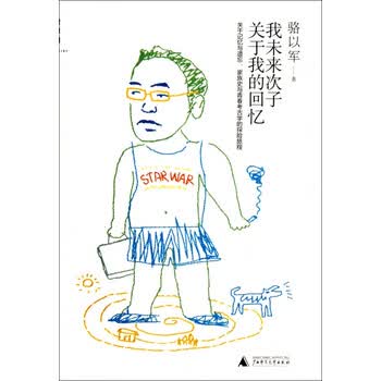我未来次子关于我的回忆(精)