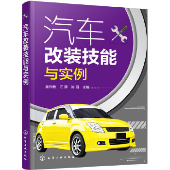 汽车改装技能与实例【保证正版】