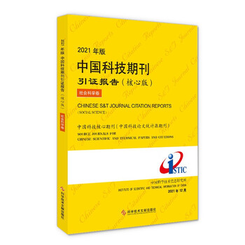 2021年版中国科技期刊引证报告（核心版）社会科学卷