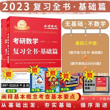 【多品可选赠京豆】武忠祥2023高等基础 李永乐·王式安·武忠祥考研数学 可搭张剑英语肖秀荣腿姐政治 数学复习全书：基础篇 数一/二/三适用