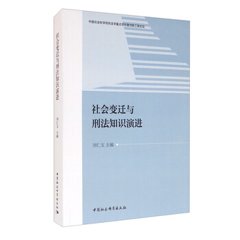 社会变迁与刑法知识演进