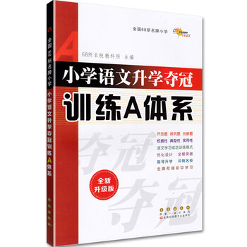 升级版小学语文升学夺冠训练A体系68所小升初总复习基础知识手册大全知识点总结复习资料教辅书小学生4-