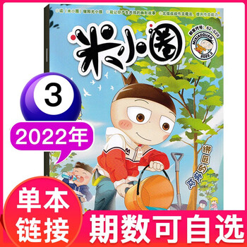 米小圈杂志2022年6月【2021年期数可选】 小学生6-12岁米小圈上学记系列儿童早教故事课外阅读期刊杂志 2022年3月