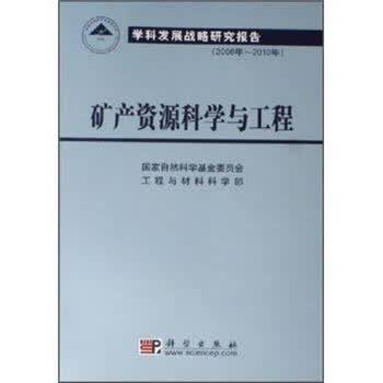 学科发展战略研究报告（2006年2010年）矿产资源科学与工程【新华书店，售后无忧】