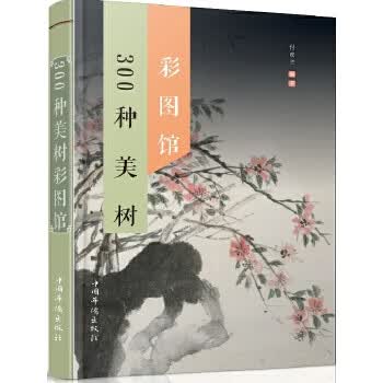 300种美树彩图馆
