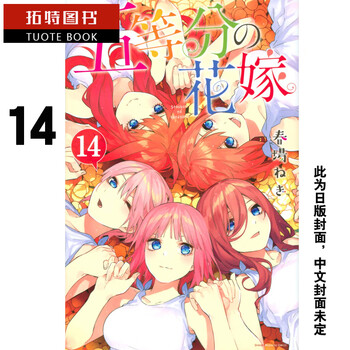 在途 原版进口书 漫画书 春场葱 五等分的新娘14五等分的花嫁 东立
