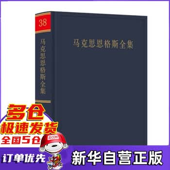 马克思恩格斯全集(38)(精)