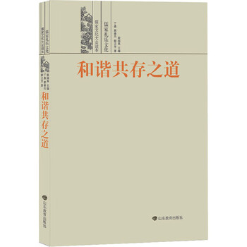 和谐共存之道 儒家礼乐文化