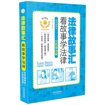 法律故事汇：看故事学法律（公民普法版）(第二版)
