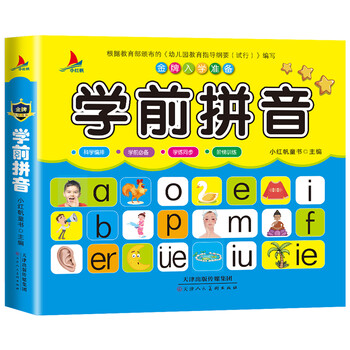 入学前准备学前拼音 幼儿园学前班练习幼升小衔接教材幼儿启蒙神器学前班语文启蒙准备声母韵母拼音认识