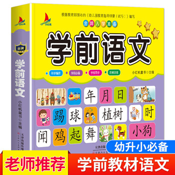 学前语文 幼小衔接5-6-7岁幼儿园大班升一年级学前班教材幼升小学前幼儿阅读
