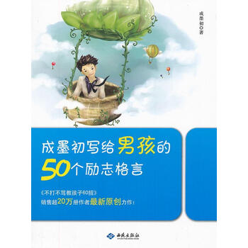 成墨初写给男孩的50个励志格言 育儿/家教 成墨初著 西苑出版社 9787515102801