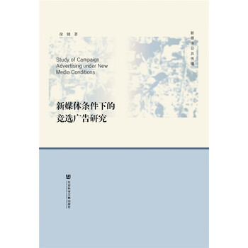 新媒体条件下的竞选广告研究
