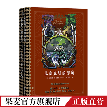 苏塞克斯的海魔 外国小说 悬疑 福尔摩斯大战克苏鲁完结篇 古神和外神之间的浩劫之战