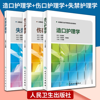 正版 全国造口治疗师规范化培训教材3本 造口护理学+伤口护理学+失禁护理学 丁炎明主编 彭泽厚 刘