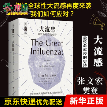 大流感(最致命瘟疫的史诗珍藏版)/哲人石丛书 张文宏、樊登推荐