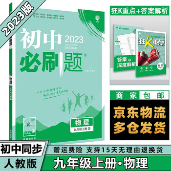 科目可选】2023新版初中必刷题九上初三九年级上册 物理人教RJ版 初三9年级同步练习册试卷配狂K重点